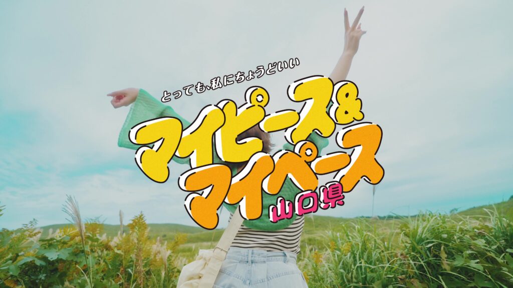 村重杏奈さん出演！山口県の暮らしやすさPR動画 「マイピース＆マイペース山口県」全3編を公開！ | 山口県 - MAGMOE