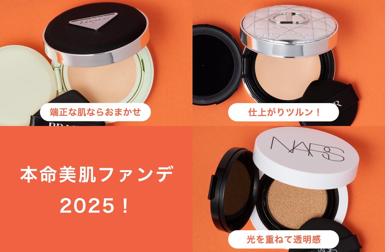 40代50代の本命美肌ファンデは“クッション”1択！【2025春夏ベースメイク】 | 老化の予習 | mi-mollet（ミモレ） - MAGMOE