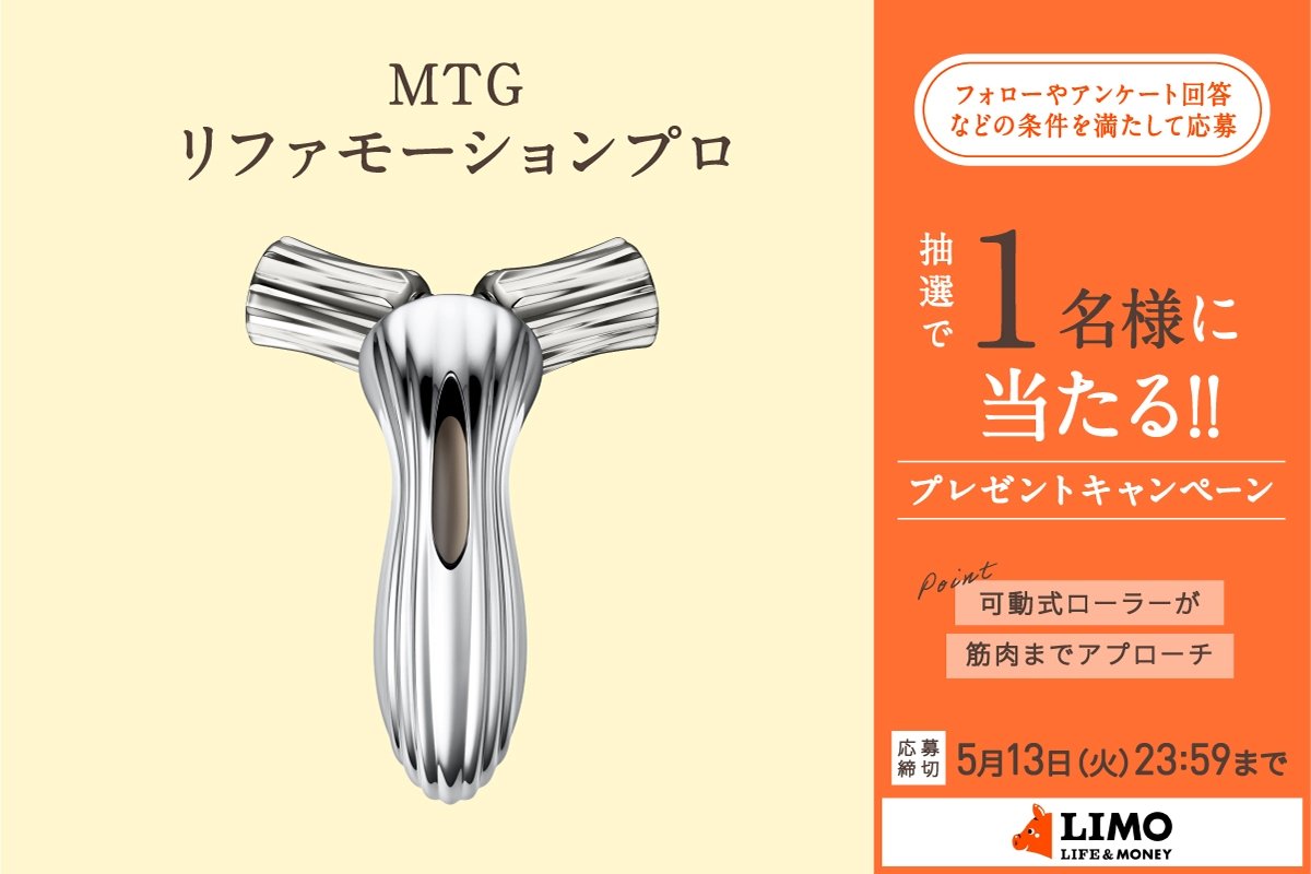 まるでエステ気分！独自の構造による繊細な動きで美肌を目指せるリファの美顔器が抽選で当たる | LIMO | くらしとお金の経済メディア - MAGMOE