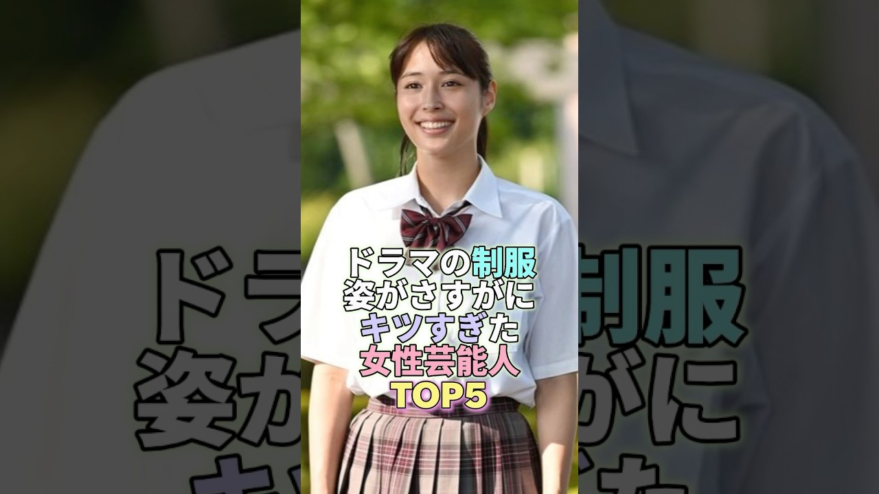 ドラマの制服姿がさすがにキツすぎた女性芸能人TOP5 #広瀬アリス #芸能 #芸能人 #芸能界 - MAGMOE