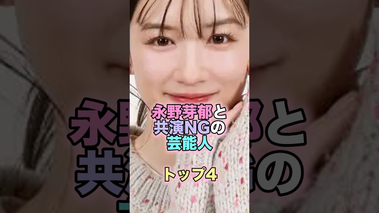 永野芽郁と共演NGの芸能人トップ4 #芸能人 #芸能 #雑学 #ランキング #永野芽郁 #戸田恵梨香 #広瀬すず #高畑充希 #江頭 #共演NG #不仲 #坂口健太郎 - MAGMOE