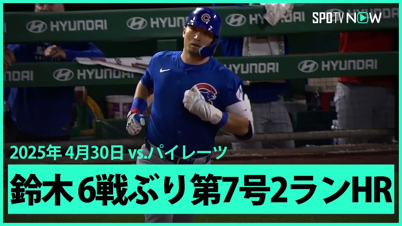 【鈴木誠也 今季第7号2ランHR！】カブスvsパイレーツ MLB2025シーズン 4.30 - MAGMOE