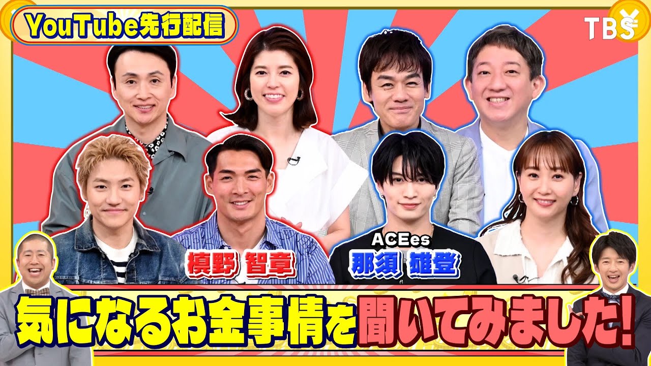 槙野智章&ACEes 那須雄登にお金の疑問を聞いてみた！『いくらかわかる金？』5/3(土)【TBS】 - MAGMOE