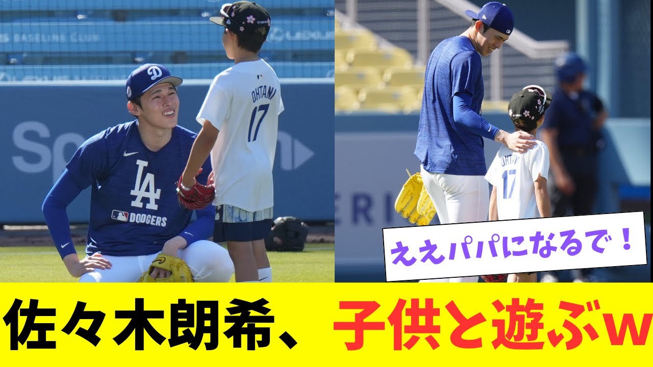 佐々木朗希、子供にとんでもない優しさを見せて遊ぶw - MAGMOE