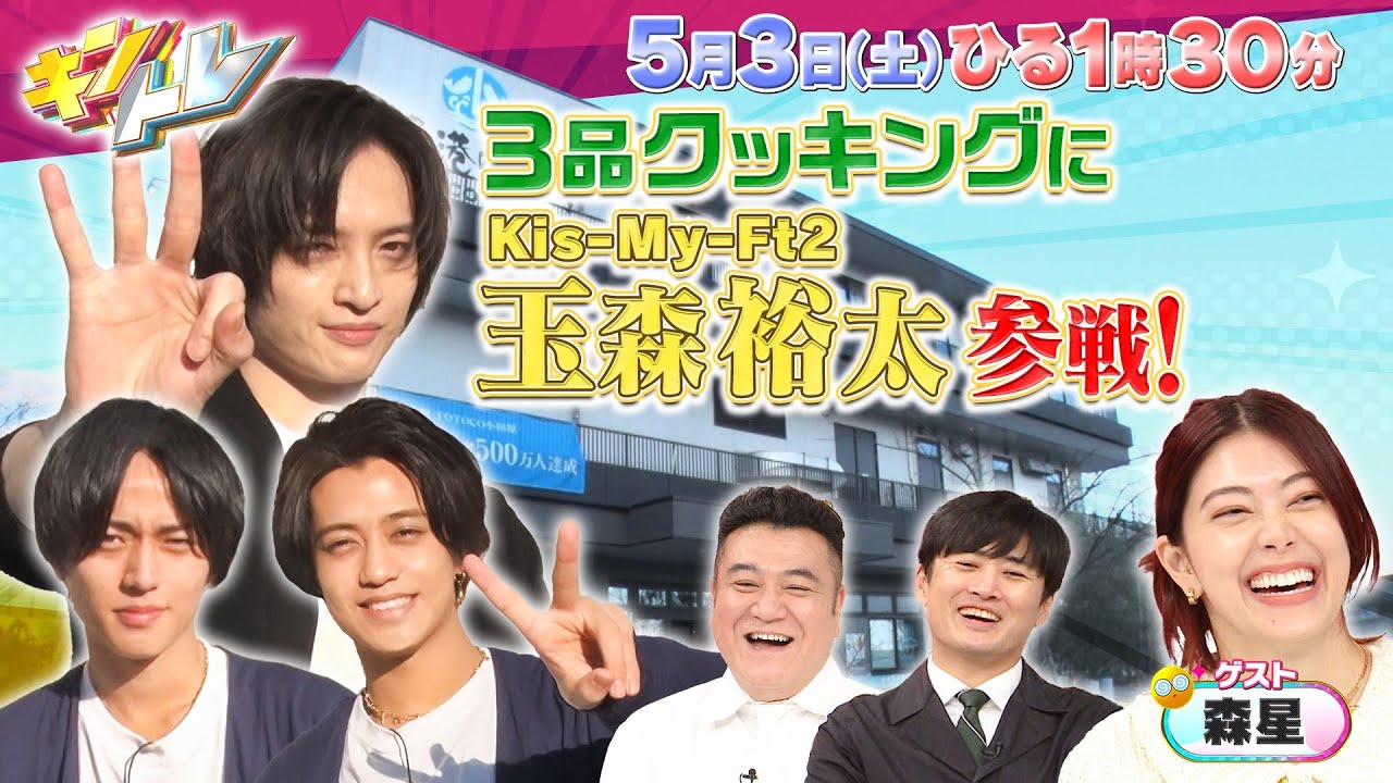 【キントレ】道の駅3品クッキング～小田原編～&おしゃトレ～GWデートコーデ対決編～ 5月3日(土)13:30〜放送 - MAGMOE