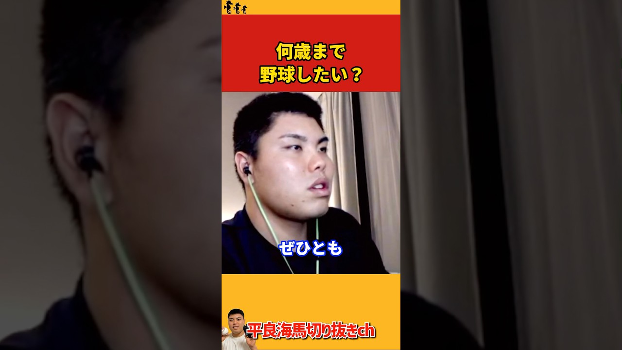 【平良海馬】何歳まで野球したい？【2022/9/23】 - MAGMOE