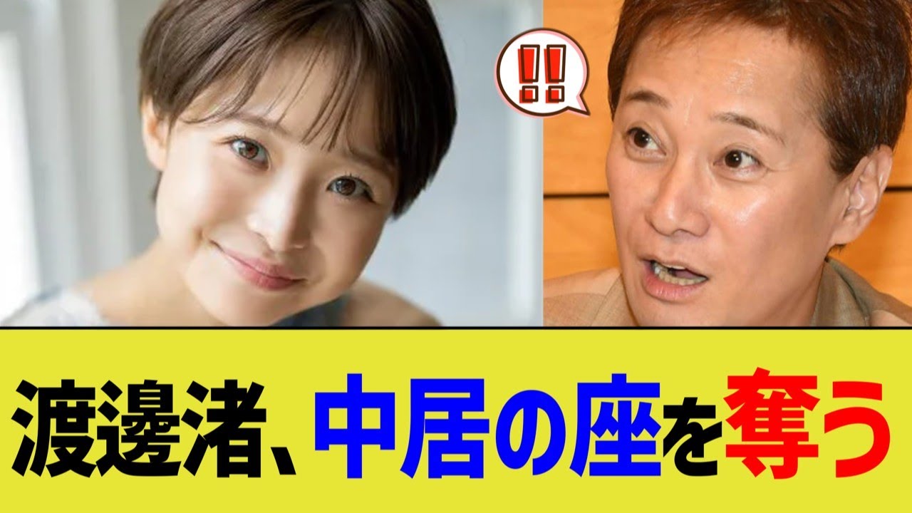 渡邊渚、中居の座を奪うww - MAGMOE