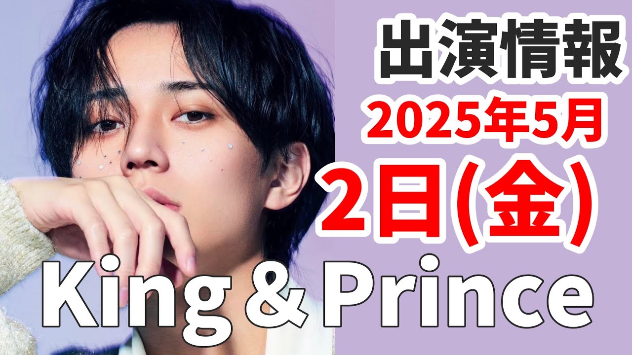 髙橋海人 アクスタ🎁キャンペーン中！【キンプリ最新情報】2025年5月2日(金)TV出演＆雑誌掲載情報まとめ - MAGMOE