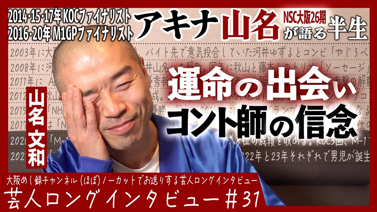 アキナ・山名が語る半生【運命の河井ゆずる/M-1自己回帰/生涯コント初期衝動】 - MAGMOE