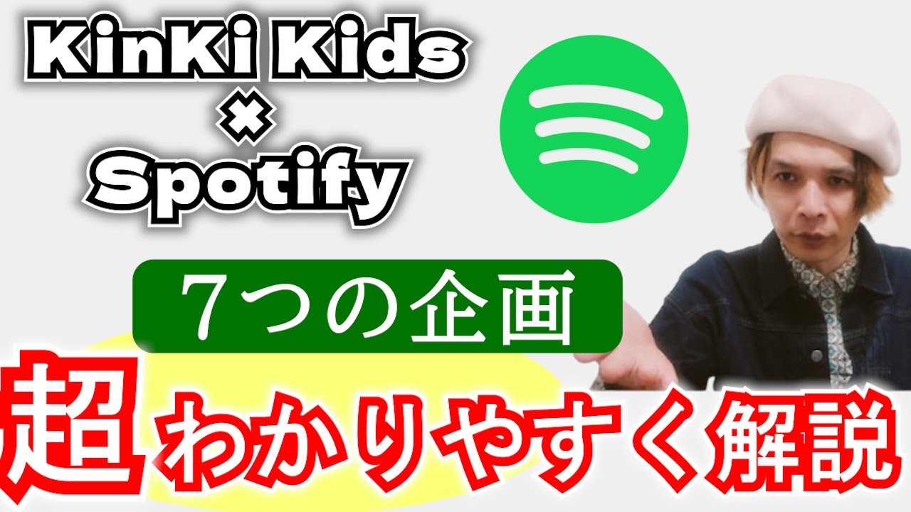KinKi Kids × Spotify 7つの情報をわかりやすくまとめました！ - MAGMOE