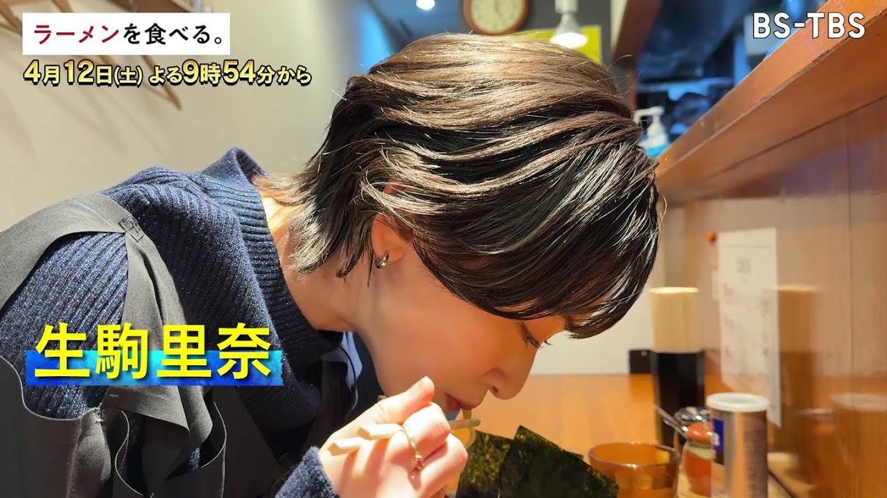 4/12(土)午後9時54分～【ラーメンを食べる。】生駒里奈がリピーター続出の家系ラーメン店へ - MAGMOE