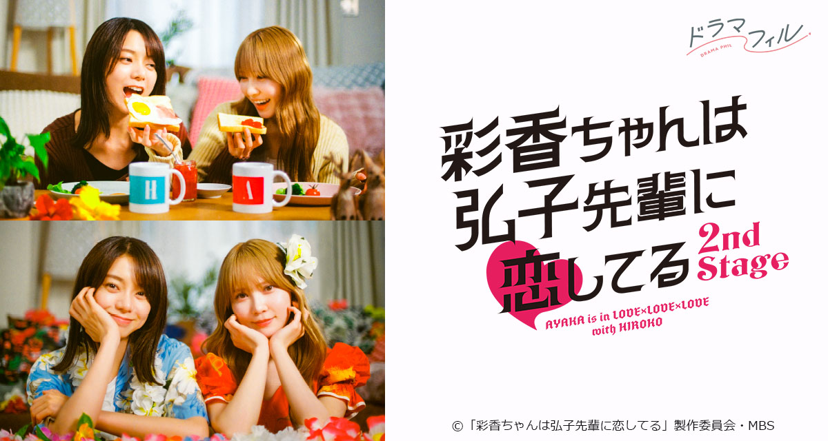 彩香ちゃんは弘子先輩に恋してる 2nd Stage | ドラマフィル - MAGMOE