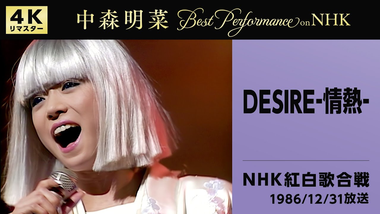 【公式】中森明菜／DESIRE -情熱- (Live on 第37回NHK紅白歌合戦, 1986/12/31) [4K] AKINA NAKAMORI / DESIRE: Jonetsu ...