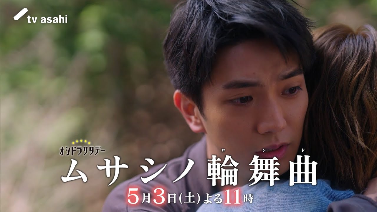 オシドラサタデー『ムサシノ輪舞曲』2025年5月3日（土）よる11:00～／第3話PR（30秒） - MAGMOE