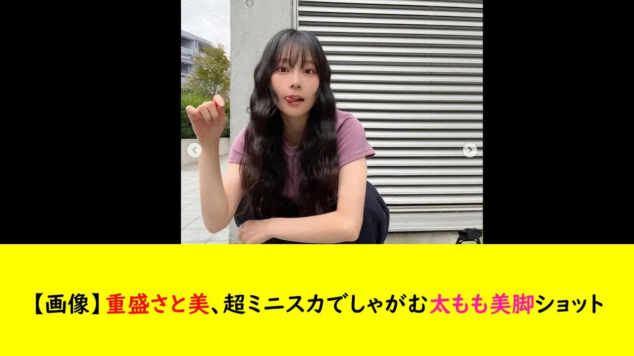 重盛さと美のインスタの投稿が美脚すぎると話題にww - MAGMOE