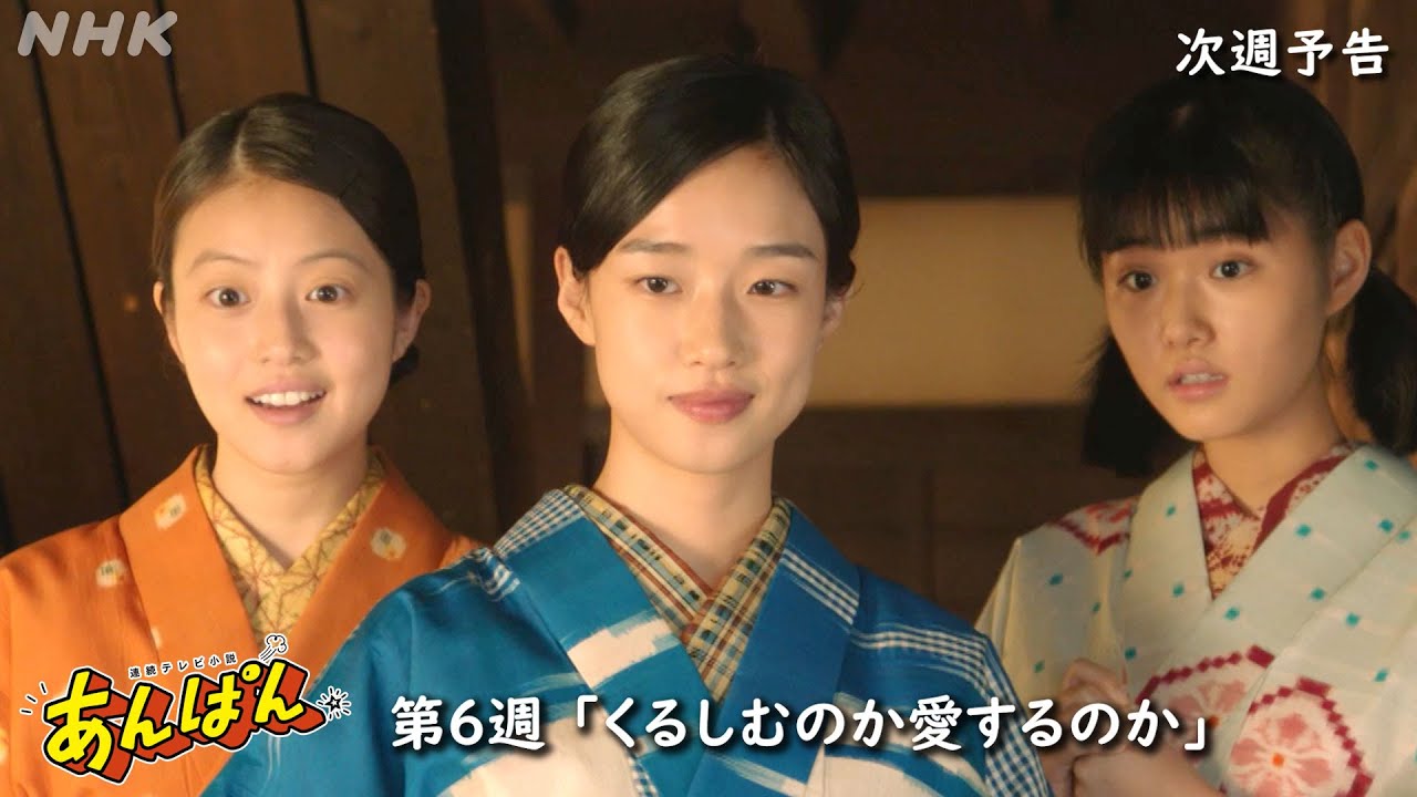 [あんぱん] 次週予告 第6週「くるしむのか愛するのか」5/5(月)～放送予定 | 朝ドラ | NHK - MAGMOE