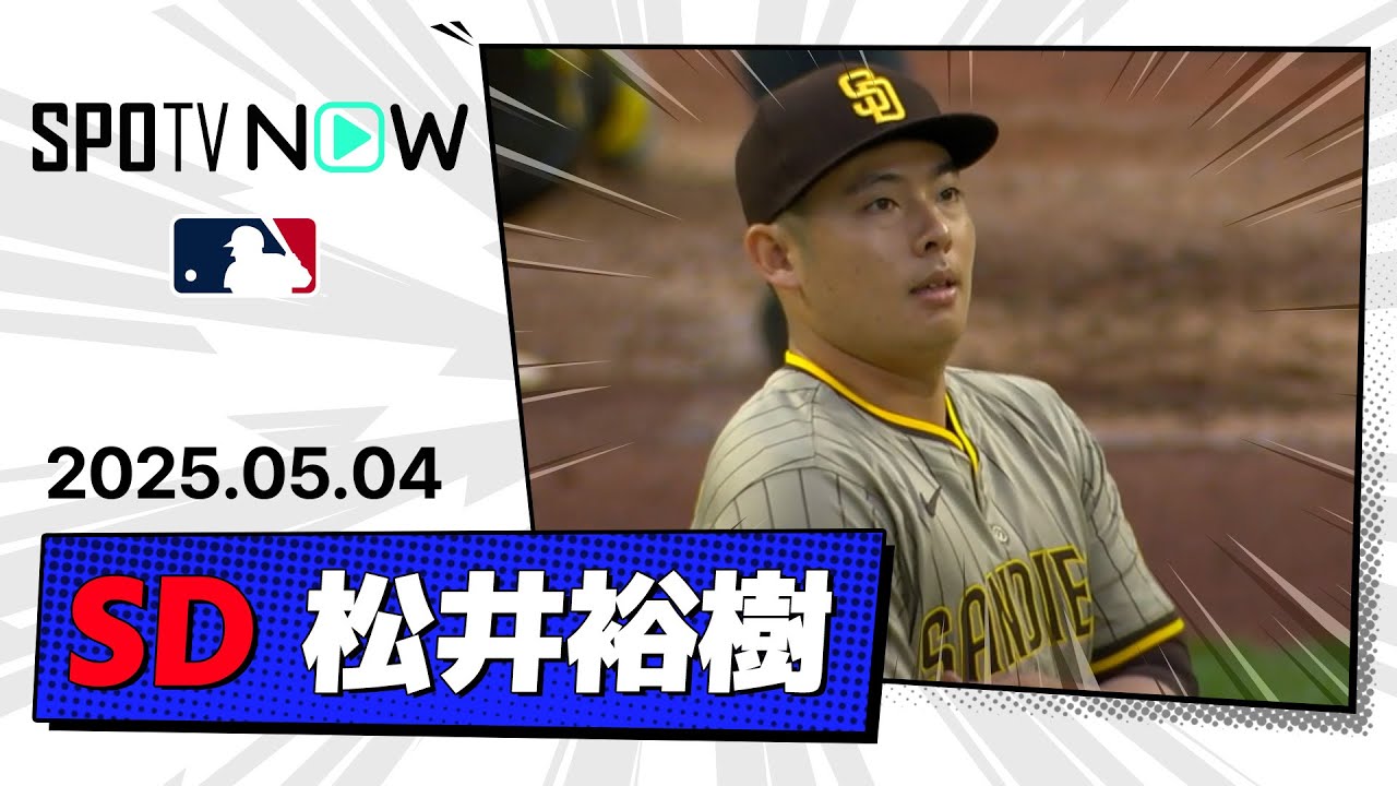 【松井裕樹 投球ダイジェスト】パドレスvsパイレーツ MLB2025シーズン 5.4 - MAGMOE