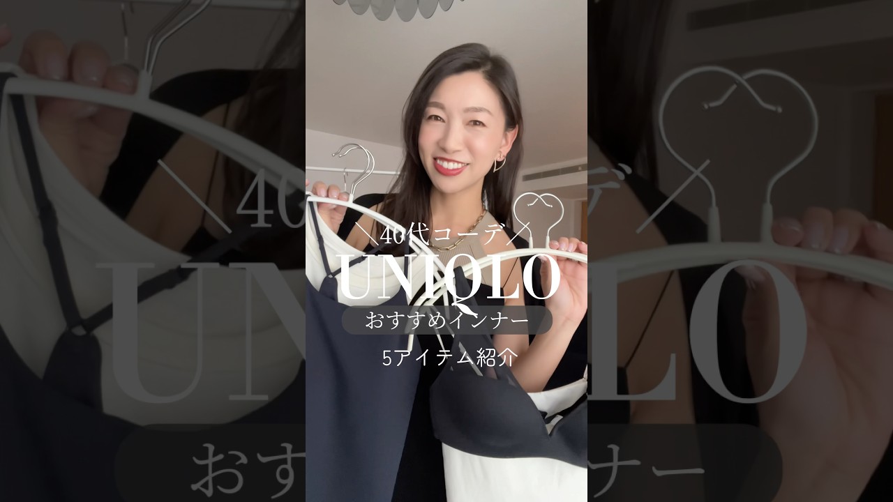 【UNIQLO】GW期間限定価格に値下げ！おすすめブラとブラトップ5アイテム紹介〜大人コーデのおすすめスタイリング〜 #uniqlo #おすすめ #40代 - MAGMOE