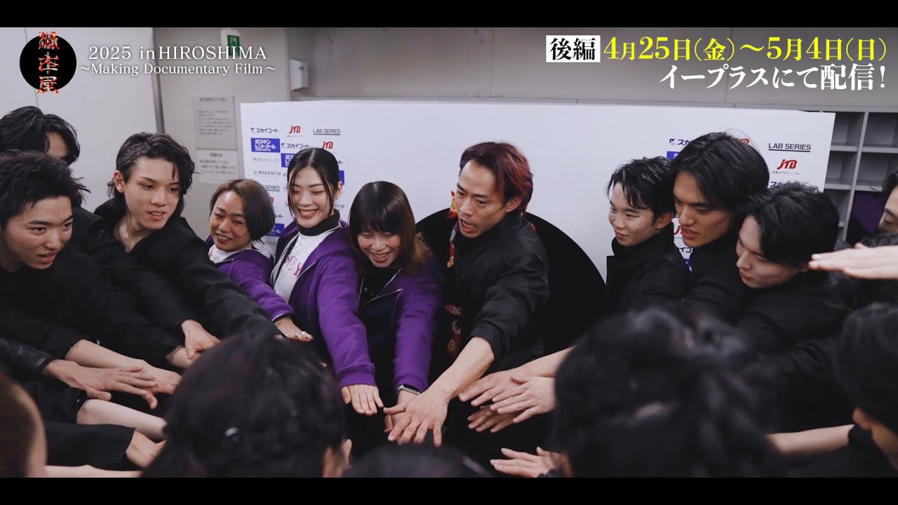 【後編】プロモーション映像「滑走屋2025 in HIROSHIMA ～Making Documentary Film～」 - MAGMOE