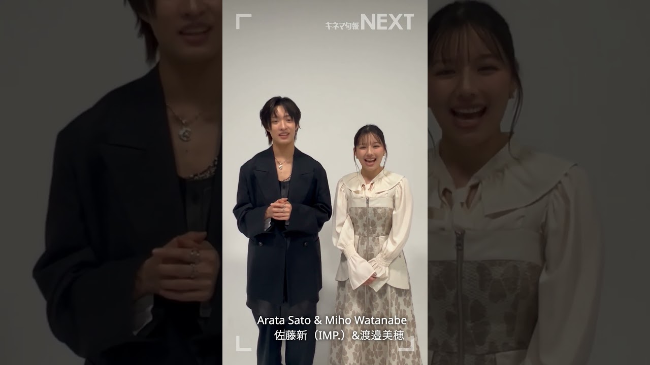 佐藤新＆渡邉美穂 5月1日発売「キネマ旬報NEXT Vol.63」コメント - MAGMOE