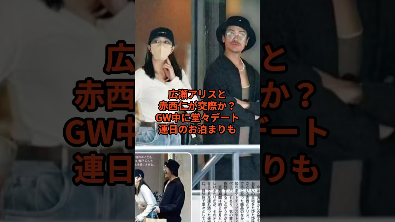 広瀬アリスと赤西仁が交際か？GW中に堂々デート連日のお泊まりも。 #広瀬アリス #赤西仁 #ゴシップ #ニュース - MAGMOE