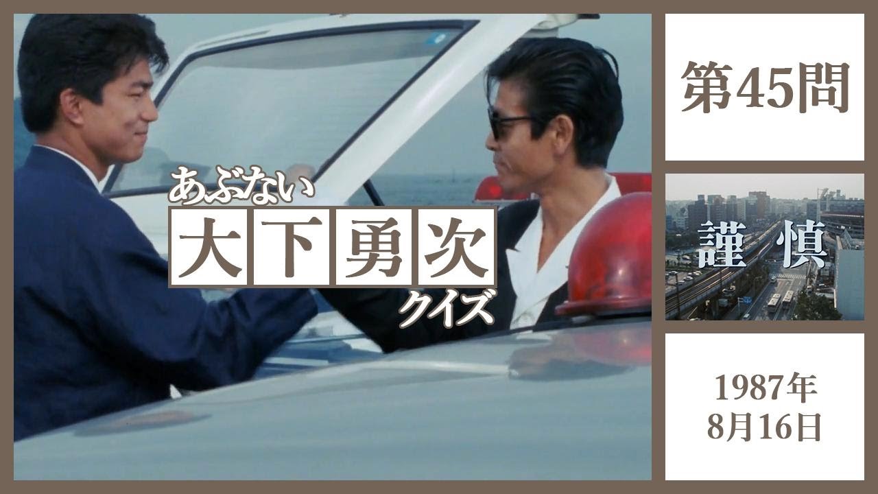 あぶない大下勇次クイズ第45問 - MAGMOE