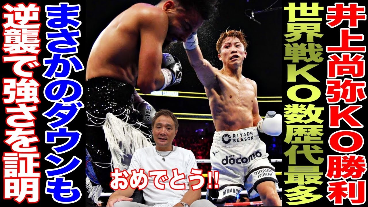 【王者の証明】井上尚弥vsカルデナス“まさかのダウン”から圧巻KO勝利！ - MAGMOE