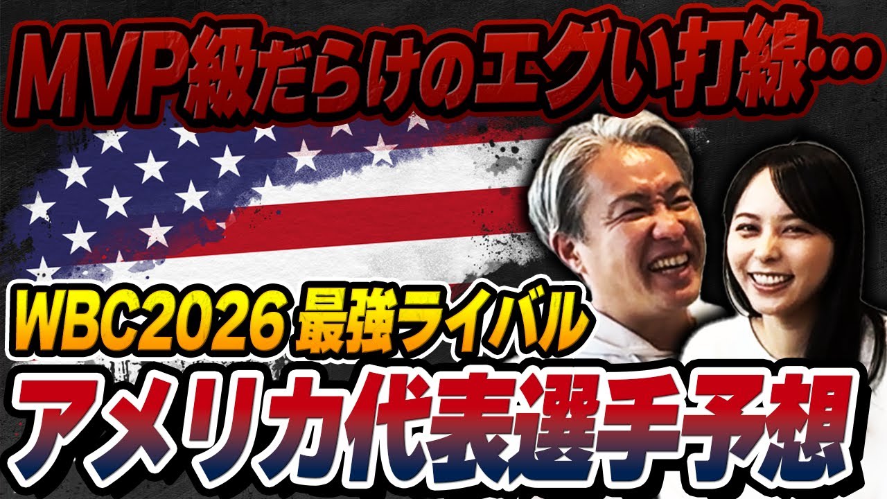 【衝撃】ジャッジも参戦！WBCアメリカ最強打線を山本萩子と考えたら震えた・・・ - MAGMOE