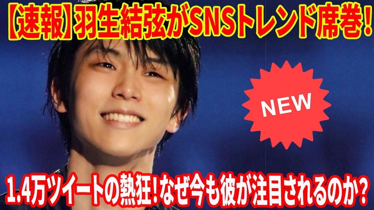 🔥 【話題沸騰】羽生結弦、SNSトレンドで圧倒的存在感！14000ツイート超えの衝撃と今後の活動予測！ - MAGMOE