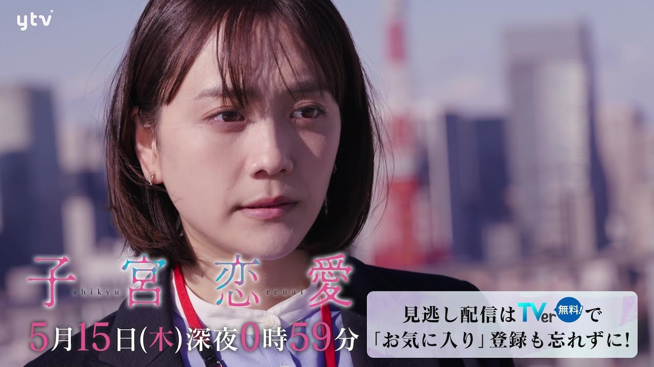 【松井愛莉 主演】第6話PR ドラマDiVE「子宮恋愛」OP主題歌「Bittersweet」ver - MAGMOE