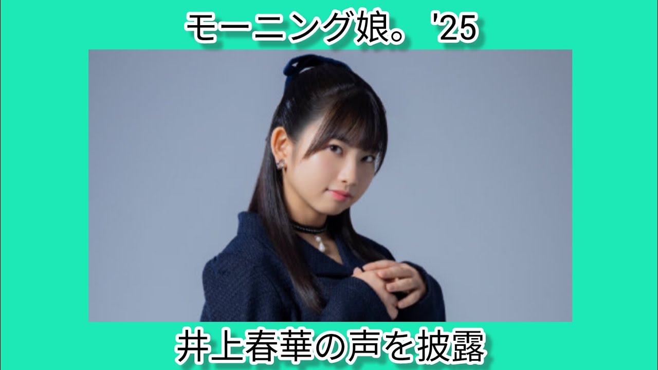 モーニング娘。 '25 井上春華の声を披露 ~ Morning Musume '25 Haruka Inoue Voice Highlights (2023 - 2025) - MAGMOE