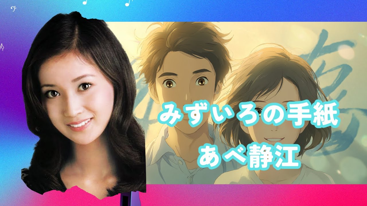あべ静江『みずいろの手紙』– 切なくて美しい恋の記憶をアニメで描くMV Mizuiro no Tegami” –Shizue Abe AI Music Video - MAGMOE