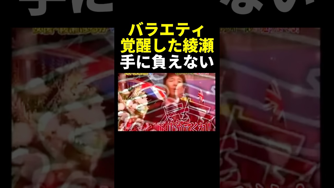 覚醒した綾瀬はるか笑 #しゃべくり007 - MAGMOE