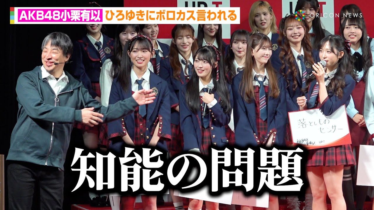 AKB48小栗有以、ひろゆきにボロカス言われる - MAGMOE