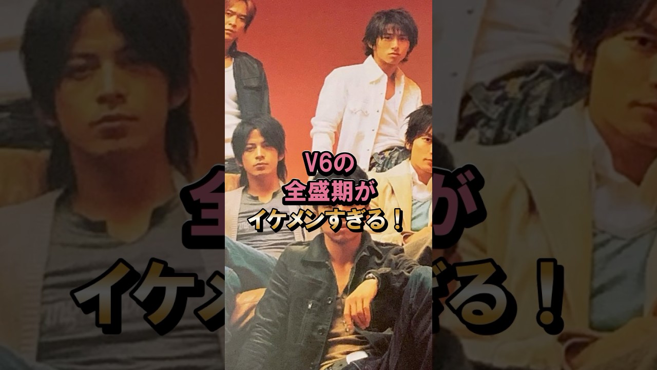 V6の全盛期がイケメンすぎる #v6 #坂本昌行 #長野博 #森田剛 #三宅健 #岡田准一 #井ノ原快彦 #ジャニーズ - MAGMOE