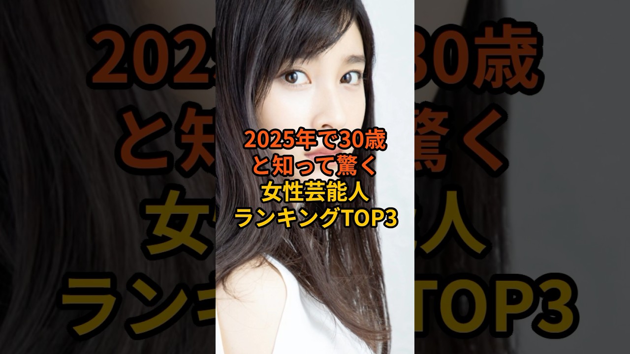 2025年で30歳と知って驚く女性芸能人ランキングTOP3 #芸能人 #雑学 #shorts - MAGMOE