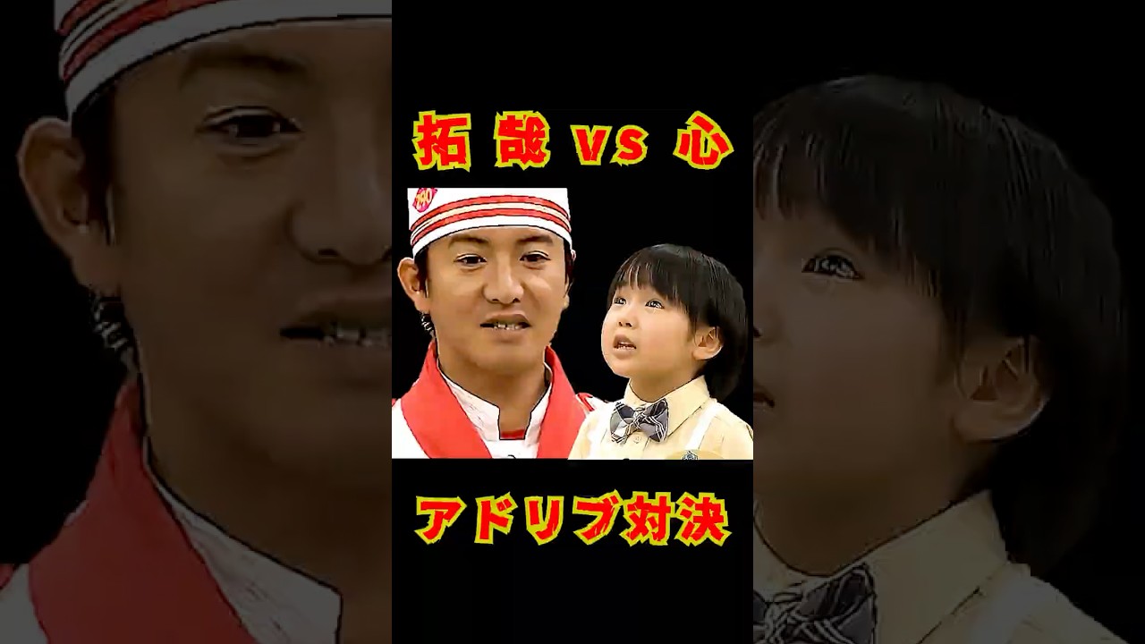 SMAP "木村拓哉vs寺田心" アドリブ芝居対決!! - MAGMOE