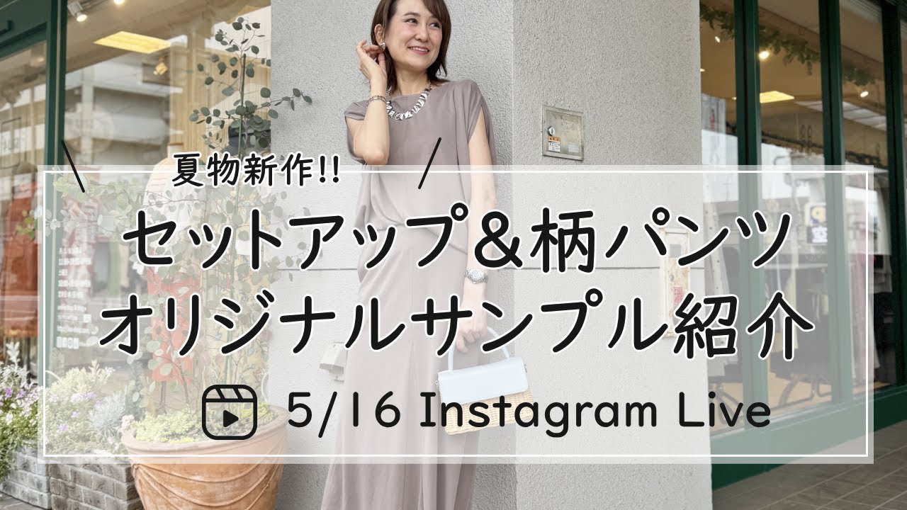 夏セットアップ＆柄パンツ・オリジナルサンプル紹介Live-30代40代レディースセレクトショップLisa@奈良- MAGMOE