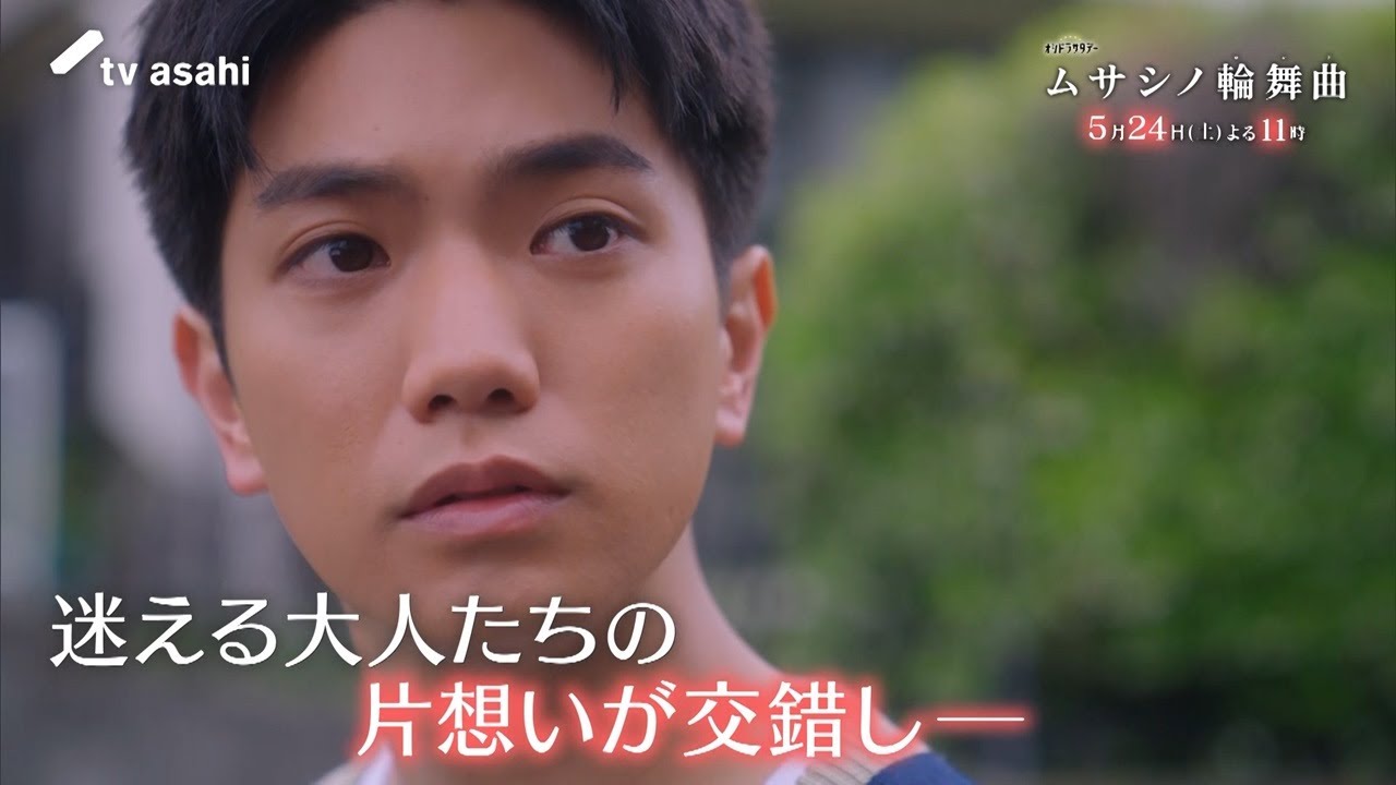 オシドラサタデー『ムサシノ輪舞曲』2025年5月24日（土）よる11:00～／第6話PR（30秒） - MAGMOE