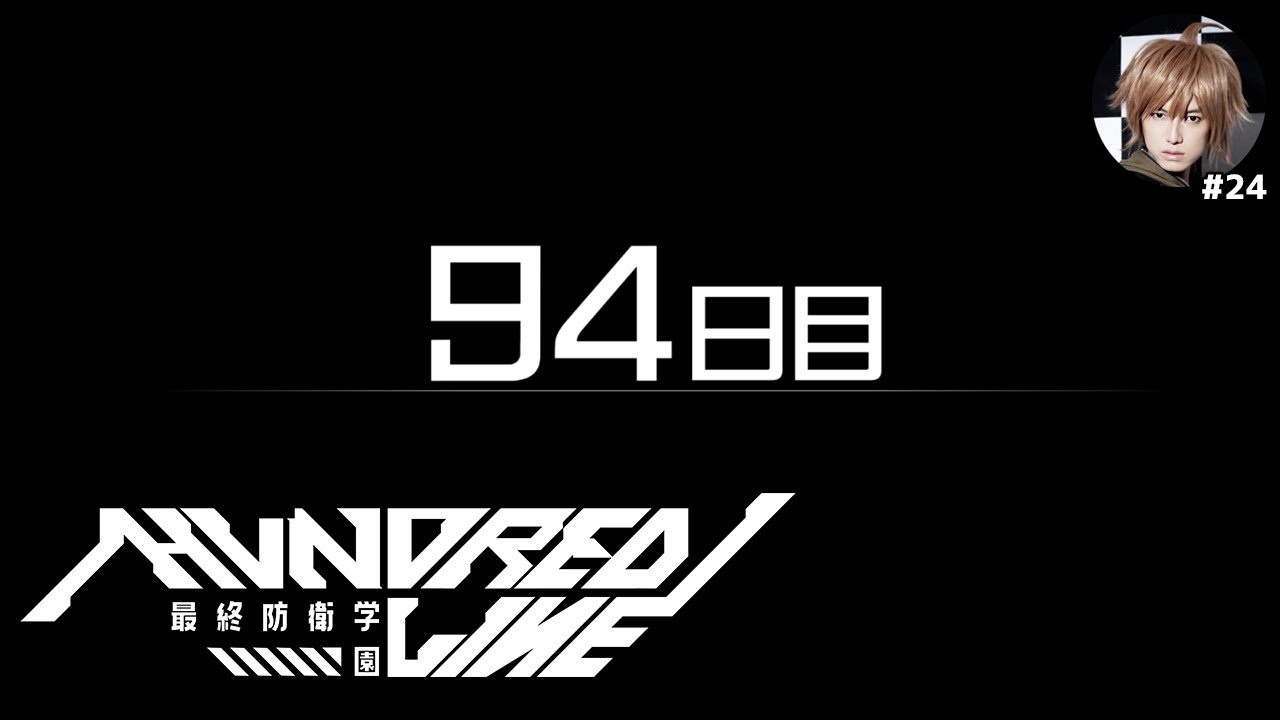『ダンガンロンパ』ガチ勢のHUNDRED LINE【#24】 - MAGMOE