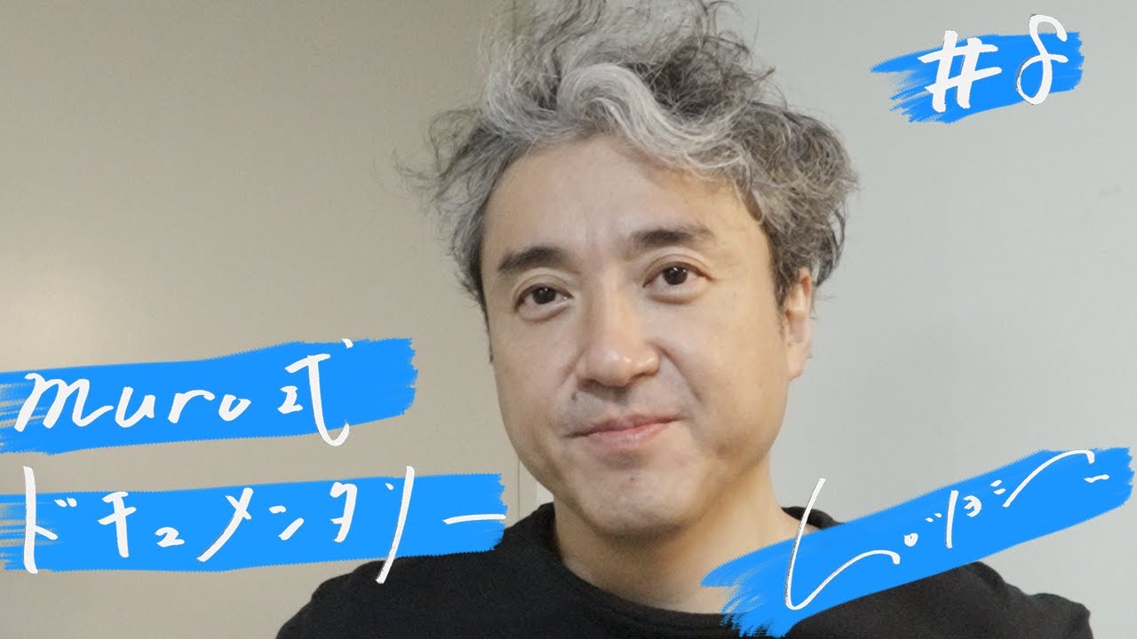 ムロツヨシ 舞台『muro式』ドキュメンタリー#8 - MAGMOE