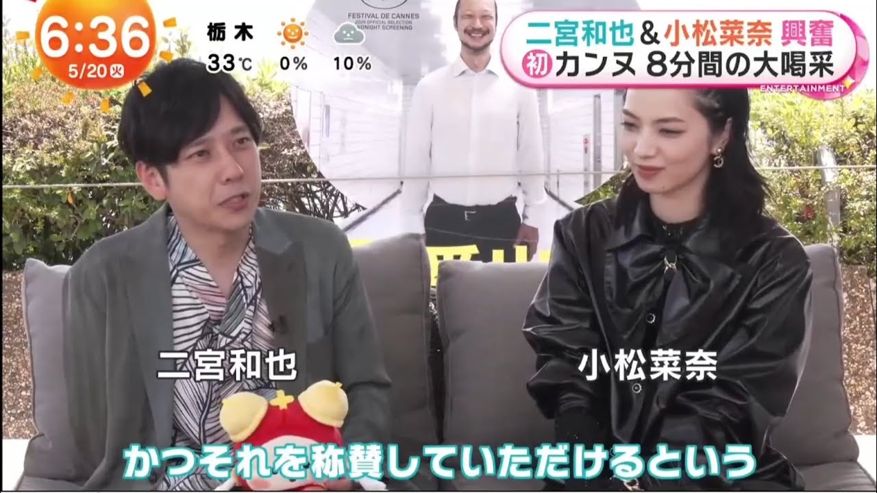 二宮和也 & 小松菜奈 興奮 初 カンヌ 8分間の大喝采 めざましテレビ ZIP 2025.5.20 - MAGMOE