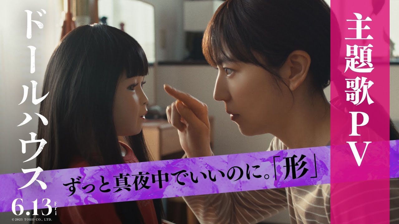 映画『ドールハウス』主題歌PV【6月13日(金)公開！】 - MAGMOE