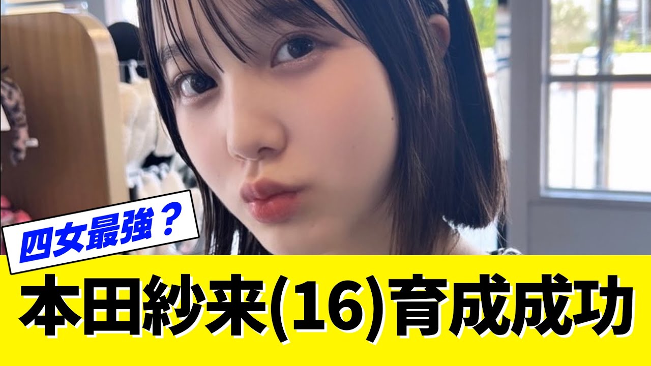 【本田紗来】この時からさらに順調に発育してる模様【ス ベおやじ集合w】 - MAGMOE