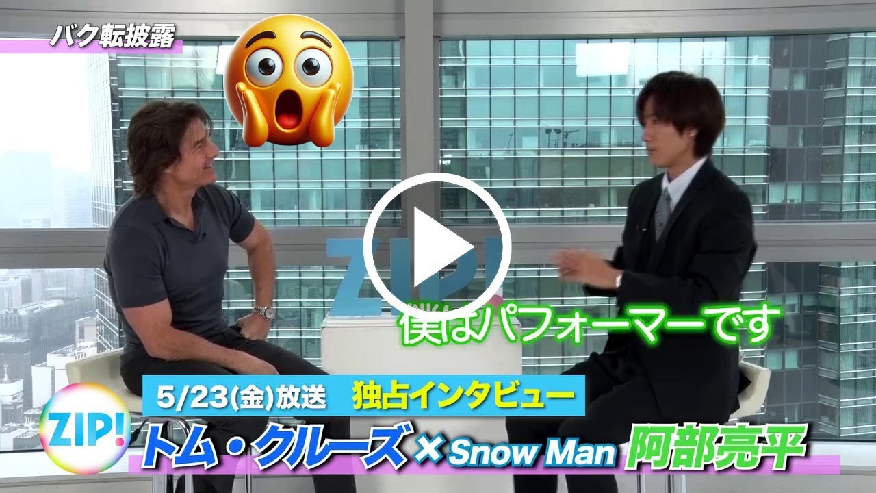 【Snow Man】阿部亮平、トム・クルーズの前でまさかのスーツバク転！ハリウッドスターもスタンディングオベーション！ZIP!未公開シーンも大公開！阿部亮平がトム・クルーズを驚かせた瞬間 ...