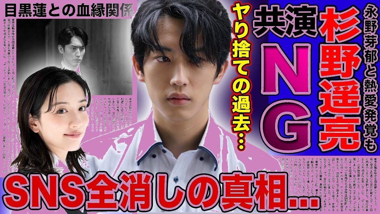 【衝撃】杉野遥亮×永野芽郁「共演NG」の真相…SNS全消し＆ラジオ降板の裏に目黒蓮の血縁関係が!? - MAGMOE