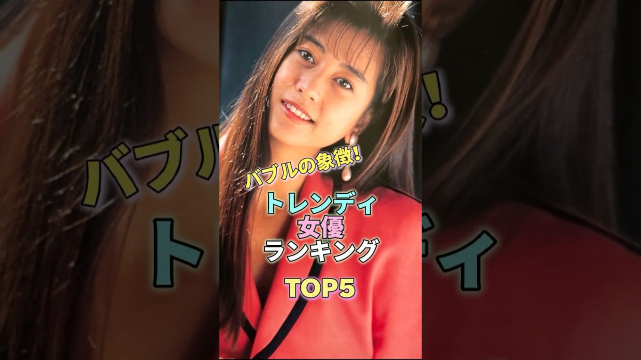 バブルの象徴！トレンディ女優ランキングTOP5 #芸能 #芸能人 #芸能界 - MAGMOE