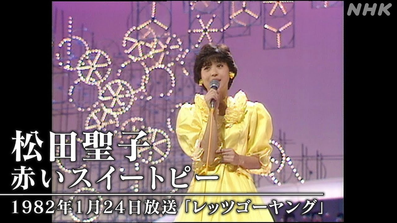 【NHK MUSIC SPECIAL 松田聖子】貴重映像を特別公開！「赤いスイートピー」 | NHK - MAGMOE