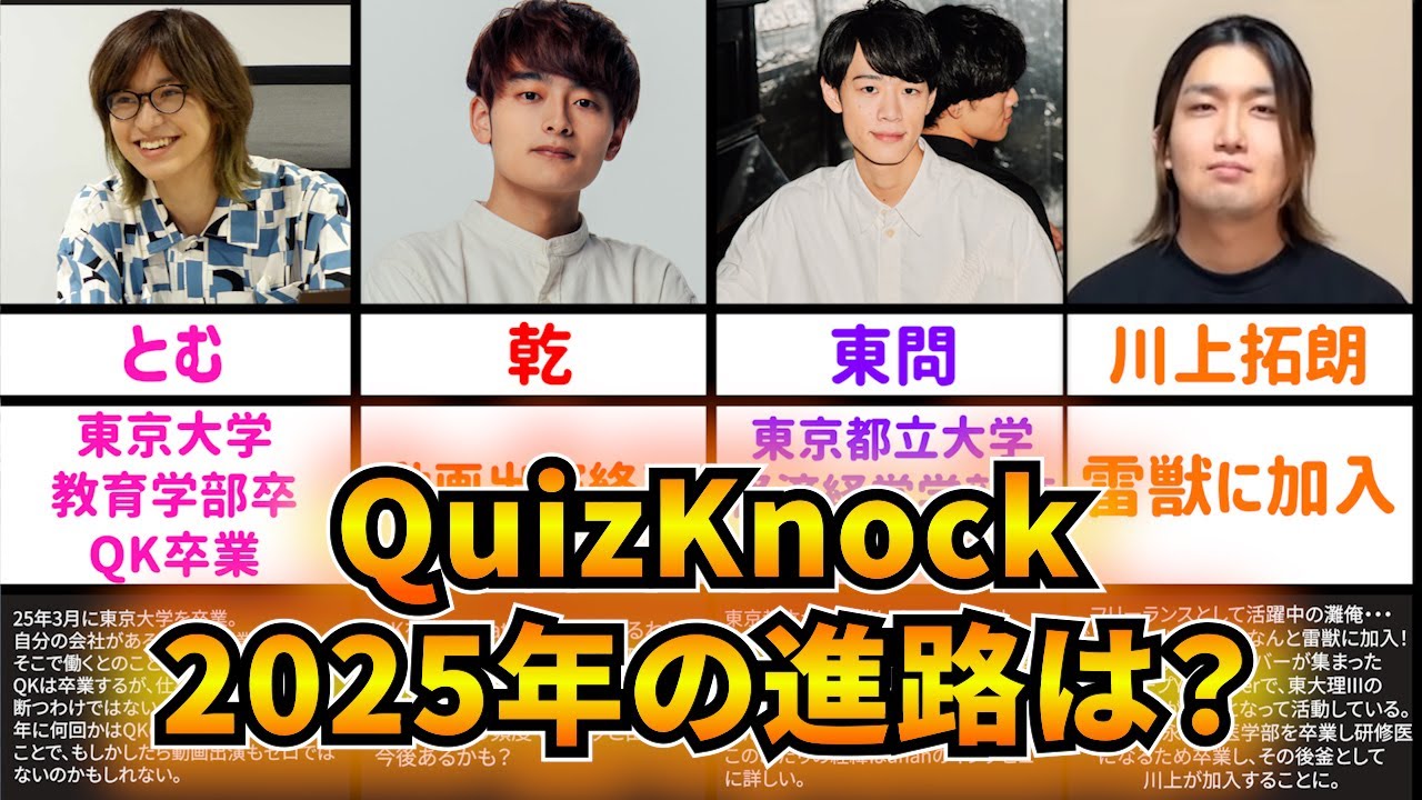 【結婚も】60秒で分かる2025年度QuizKnockメンバー卒業・脱退・入社まとめ【元メンバーも】 - MAGMOE