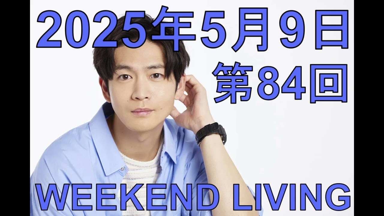 松下洸平「WEEKEND LIVING」第84回 2025年5月9日 - MAGMOE